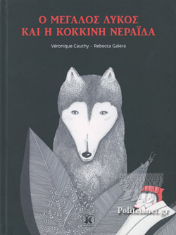 Ο ΜΕΓΑΛΟΣ ΛΥΚΟΣ ΚΑΙ Η ΚΟΚΚΙΝΗ ΝΕΡΑΙΔΑ - CAUCHY VERONIQUE - Βιβλιοπωλείο ...