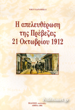 Η ΑΠΕΛΕΥΘΕΡΩΣΗ ΤΗΣ ΠΡΕΒΕΖΑΣ 21 ΟΚΤΩΒΡΙΟΥ 1912 - ΚΑΡΑΜΠΕΛΑΣ ΝΙΚΟΣ ...