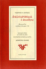 ΑΛΕΞΑΝΔΡΟΒΟΔΑΣ Ο ΑΣΥΝΕΙΔΗΤΟΣ // ΦΑΝΑΡΙΩΤΙΚΗ ΚΟΙΝΩΝΙΑ ΚΑΙ ΣΑΤΙΡΑ ...