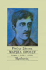 ΜΑΡΣΕΛ ΠΡΟΥΣΤ - SHATTUCK ROGER - Βιβλιοπωλείο Πολιτεία