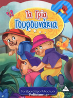 Τα Τρια Γουρουνακια - Βιβλιοπωλείο Πολιτεία