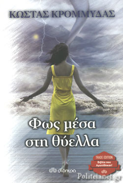 Φως Μεσα Στη Θυελλα - Κρομμυδας Κωστας - Βιβλιοπωλείο Πολιτεία