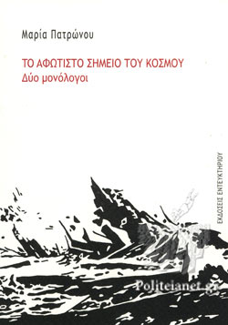 ΤΟ ΑΦΩΤΙΣΤΟ ΣΗΜΕΙΟ ΤΟΥ ΚΟΣΜΟΥ // ΔΥΟ ΜΟΝΟΛΟΓΟΙ - ΠΑΤΡΩΝΟΥ ΜΑΡΙΑ ...