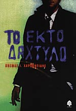 ΤΟ ΕΚΤΟ ΔΑΧΤΥΛΟ - ΧΑΡΠΑΝΤΙΔΗΣ ΚΟΣΜΑΣ - Βιβλιοπωλείο Πολιτεία