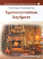 Χριστουγεννιατικα Διηγηματα (σκληροδετη Εκδοση) - Παπαδιαμαντης ...