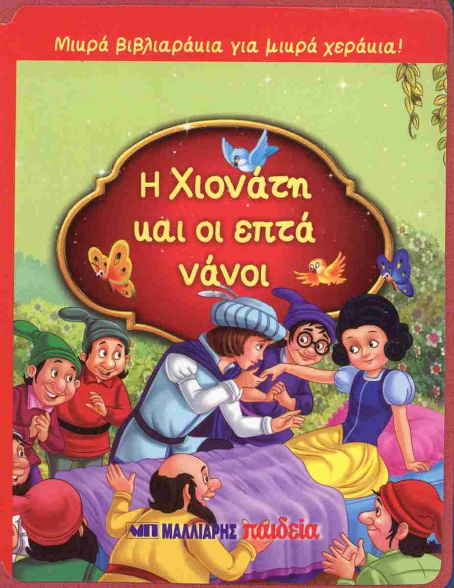 Η Χιονάτη Και Οι Επτά Νάνοι // Μικρά Βιβλιαράκια Για Μικρά Χεράκια ...
