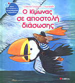 Ο ΚΙΜΩΝΑΣ ΣΕ ΑΠΟΣΤΟΛΗ ΔΙΑΣΩΣΗΣ // ΒΙΒΛΙΑ ΠΟΥ ΠΡΟΑΓΟΥΝ ΤΗ ΣΥΝΑΙΣΘΗΜΑΤΙΚΗ ...