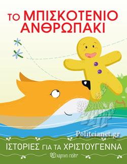 Το Μπισκοτενιο Ανθρωπακι // Ιστοριες Για Τα Χριστουγεννα (παιδικη ...