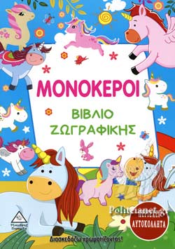 Μονοκεροι - Βιβλιο Ζωγραφικης // Διασκεδαζω Χρωματιζοντας! (περιεχει ...