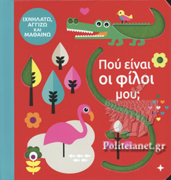 Που Ειναι Οι Φιλοι Μου; // Ιχνηλατω, Αγγιζω Και Μαθαινω - Βιβλιοπωλείο ...