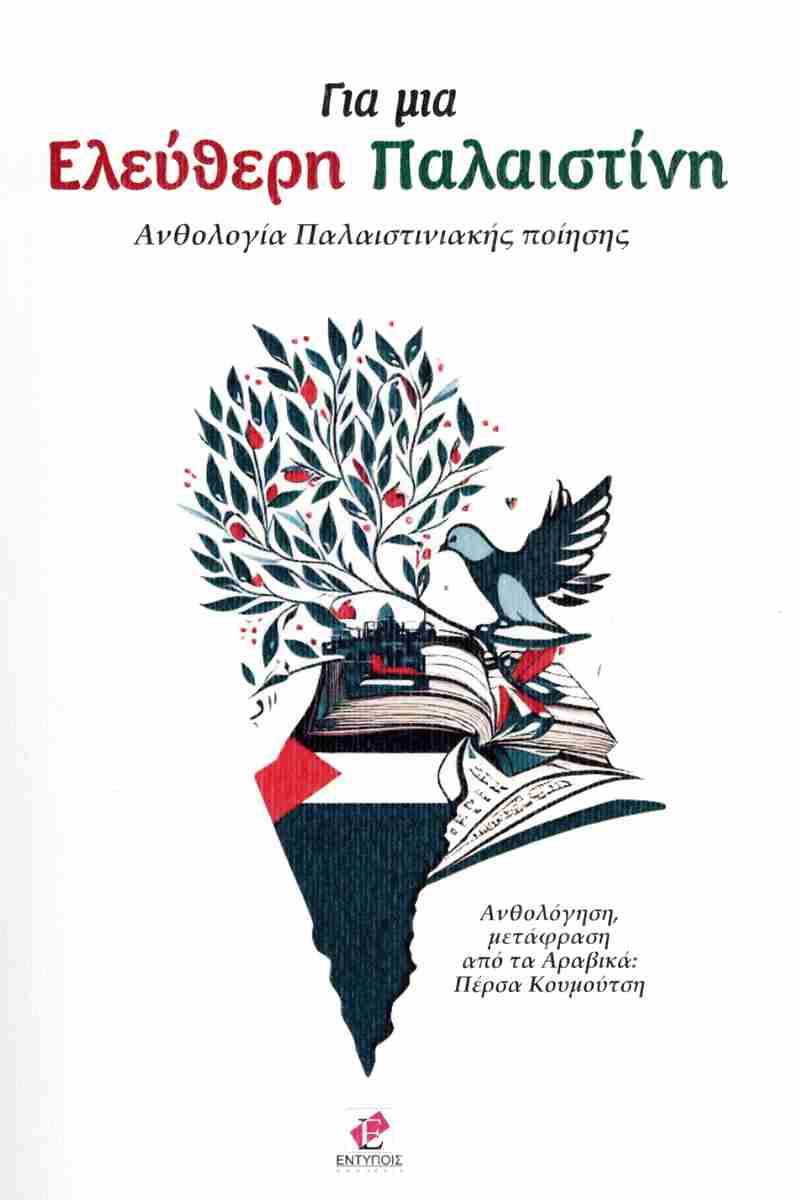 Για μια ελεύθερη Παλαιστίνη // Ανθολογία παλαιστινιακής ποίησης ...