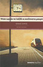 Ηταν Ωραιο Το Ταξιδι Κι Ανελπιστα Μακρυ - Ξηρος Θανος - Βιβλιοπωλείο ...