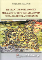 Η ΒΥΖΑΝΤΙΝΗ ΘΕΣΣΑΛΟΝΙΚΗ ΜΕΣΑ ΑΠΟ ΤΟ ΕΡΓΟ ΤΩΝ ΣΥΓΧΡΟΝΩΝ ΘΕΣΣΑΛΟΝΙΚΕΩΝ ...