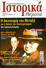 ΙΣΤΟΡΙΚΑ ΘΕΜΑΤΑ, ΤΕΥΧΟΣ 108, ΝΟΕΜΒΡΙΟΣ 2011 // Η ΔΙΚΤΑΤΟΡΙΑ ΤΟΥ ΜΕΤΑΞΑ ...