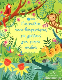 Παιχνιδια Αντι-βαρεμαρας Με Γριφους Για Μικρα Παιδια // Με 50 ...