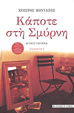 ΚΑΠΟΤΕ ΣΤΗ ΣΜΥΡΝΗ - Βιβλιοπωλείο Πολιτεία
