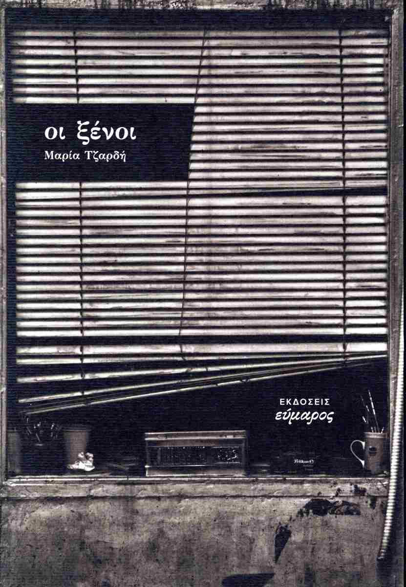 Οι ξένοι (χαρτόδετη έκδοση) // Ελληνική λογοτεχνία 140 - Βιβλιοπωλείο ...