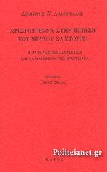 Χριστουγεννα Στην Ποιηση Του Μιλτου Σαχτουρη // Η Ανακλαστικη ...