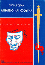 Αντατζιο Και Φουγκα (δευτερος Τομος) - Ρωμας Α. Διονυσιος ...