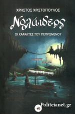 ΝΟΛΑΙΔΕΡΣ // ΟΙ ΧΑΡΑΚΤΕΣ ΤΟΥ ΠΕΠΡΩΜΕΝΟΥ - ΧΡΙΣΤΟΠΟΥΛΟΣ ΧΡΗΣΤΟΣ ...