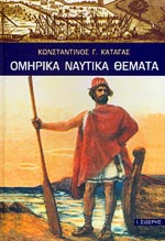 Ομηρικα Ναυτικα Θεματα - Καταγας Γ. Κωνσταντινος - Βιβλιοπωλείο Πολιτεία