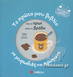 ΑΠΟ ΤΟ ΠΡΩΙ ΜΕΧΡΙ ΤΟ ΒΡΑΔΥ // ΤΟ ΠΡΩΤΟ ΜΟΥ ΒΙΒΛΙΟ ΜΕ ΜΥΡΩΔΙΕΣ ΚΑΙ ...