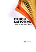 Το Οριο Και Το Κυμα - Παυλοπουλος Γιωργος - Βιβλιοπωλείο Πολιτεία