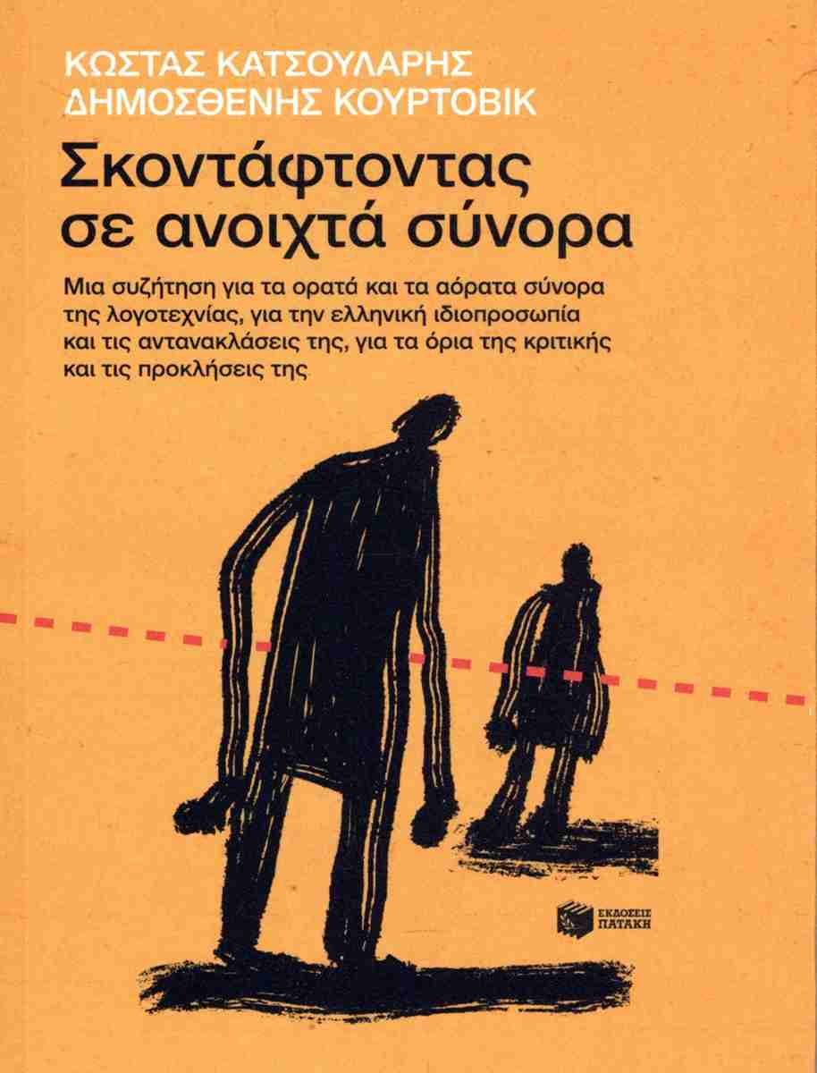 Σκονταφτοντας Σε Ανοιχτα Συνορα - Κατσουλαρης Κωστας - Βιβλιοπωλείο ...