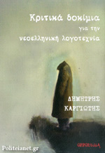 Κριτικα Δοκιμια Για Την Νεοελληνικη Λογοτεχνια - Καργιωτης Δημητρης ...