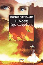 Η Κορη Της Ανεμωνης - Πολυρακης Γιωργος - Βιβλιοπωλείο Πολιτεία