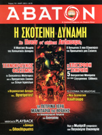 Αβατον, Τευχος 115, Μαρτιος 2012 // Η Σκοτεινη Δυναμη, Σε Ποιον Στ ...