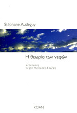 Η Θεωρια Των Νεφων - Audeguy Stephane - Βιβλιοπωλείο Πολιτεία