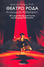 Θεατρο Ροδα - Κινουμενοι Καθρεφτες // Μια Ψυχολογικη Προσεγγιση Στη ...