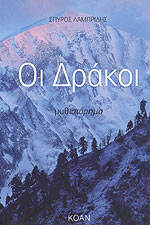 ΟΙ ΔΡΑΚΟΙ - Βιβλιοπωλείο Πολιτεία