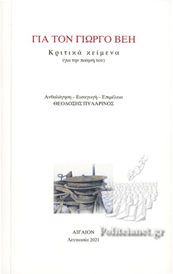 ΓΙΑ ΤΟΝ ΓΙΩΡΓΟ ΒΕΗ // ΚΡΙΤΙΚΑ ΚΕΙΜΕΝΑ (ΓΙΑ ΤΗΝ ΠΟΙΗΣΗ ΤΟΥ) - ΑΝΘΟΛΟΓΙΑ ...