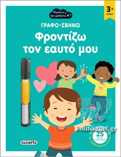 Φροντιζω Τον Εαυτο Μου // Γραφω - Σβηνω, Μεγαλωνω Και Μαθαινω ...