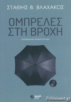 Ομπρελες Στη Βροχη - Βλαχακος Β. Σταθης - Βιβλιοπωλείο Πολιτεία
