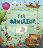 ΓΙΑ ΦΑΝΤΑΣΟΥ... // ΒΙΒΛΙΑ ΠΟΥ ΠΡΟΑΓΟΥΝ ΤΗ ΣΥΝΑΙΣΘΗΜΑΤΙΚΗ ΝΟΗΜΟΣΥΝΗ Ν.26 ...