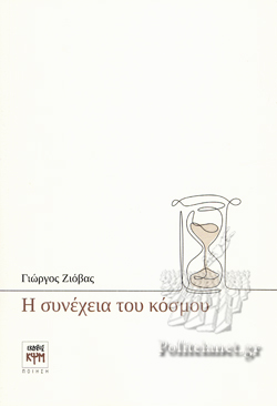 Η ΣΥΝΕΧΕΙΑ ΤΟΥ ΚΟΣΜΟΥ - ΖΙΟΒΑΣ ΓΙΩΡΓΟΣ - Βιβλιοπωλείο Πολιτεία