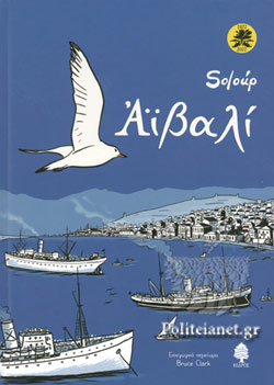 Αιβαλι (σκληροδετη Εκδοση) // Graphic Novel (εκτη Εκδοση Επετειακη ...