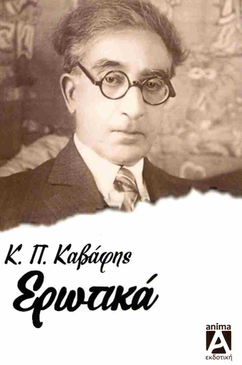 Ερωτικα - Καβαφης Π. Κωνσταντινος - Βιβλιοπωλείο Πολιτεία