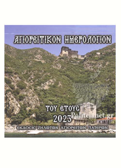 ΑΓΙΟΡΕΙΤΙΚΟΝ ΗΜΕΡΟΛΟΓΙΟΝ ΤΟΥ ΕΤΟΥΣ 2023 - Βιβλιοπωλείο Πολιτεία
