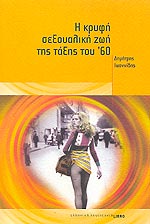 Η Κρυφη Σεξουαλικη Ζωη Της Ταξης Του '60 - Ιωαννιδης Δημητρης ...