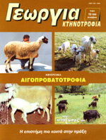 ΓΕΩΡΓΙΑ ΚΤΗΝΟΤΡΟΦΙΑ, ΤΕΥΧΟΣ 10, ΔΕΚΕΜΒΡΙΟΣ 1999 // ΑΦΙΕΡΩΜΑ ...