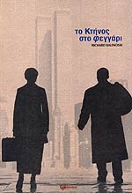 Το Κτηνος Στο Φεγγαρι - Kalinoski Richard - Βιβλιοπωλείο Πολιτεία