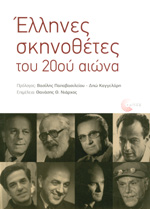 Ελληνες Σκηνοθετες Του 20ου Αιωνα - Συλλογικο - Βιβλιοπωλείο Πολιτεία