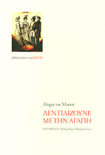 ΔΕΝ ΠΑΙΖΟΥΝΕ ΜΕ ΤΗΝ ΑΓΑΠΗ - MUSSET ALFRED. DE - Βιβλιοπωλείο Πολιτεία