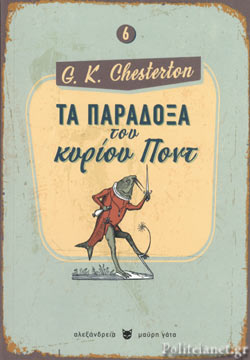 Τα Παραδοξα Του Κυριου Ποντ - Chesterton Gilbert-keith - Βιβλιοπωλείο ...