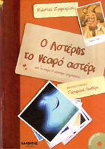 Ο ΑΣΤΕΡΗΣ ΤΟ ΝΕΑΡΟ ΑΣΤΕΡΙ (+ CD) - ΖΑΦΕΙΡΙΟΥ ΚΩΣΤΑΣ - Βιβλιοπωλείο Πολιτεία