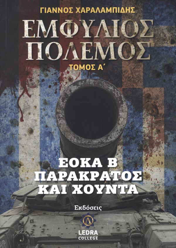 Εμφύλιος Πόλεμος (πρώτος Τόμος) // Εοκα Β, Παρακράτος Και Χούντα ...
